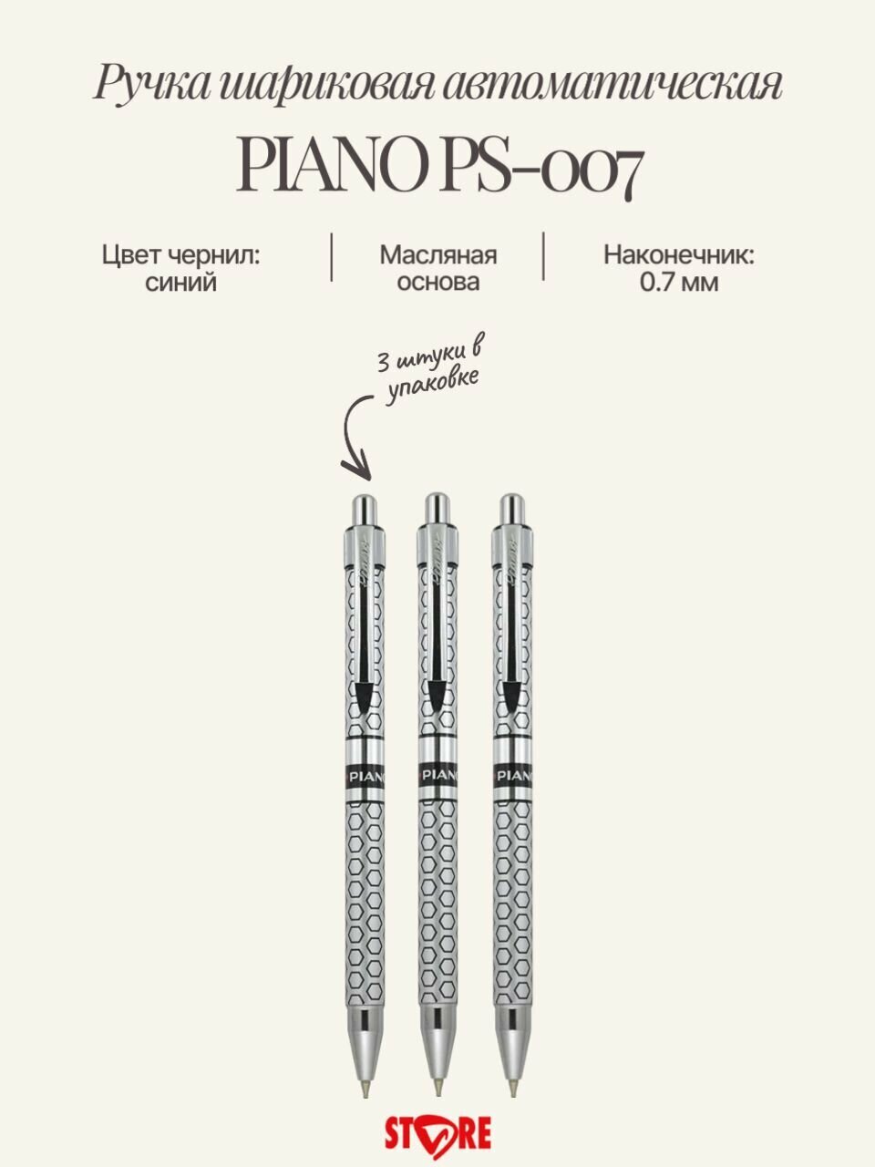 Ручка шариковая автоматическая PIANO серо-серебристый корпус, цвет чернил синий, арт. PS-007. Количество в наборе 3 шт.