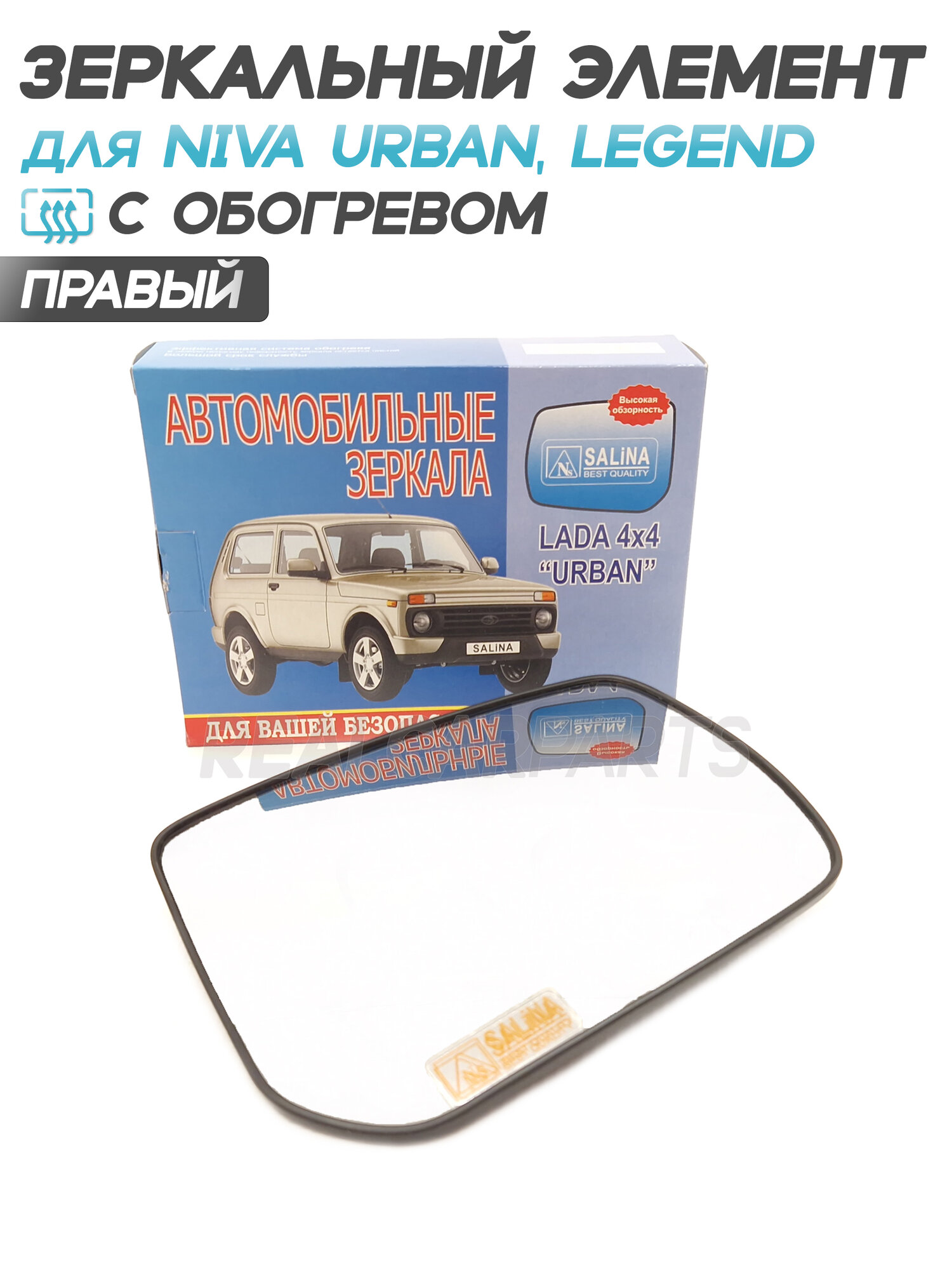 Зеркальный элемент для Лада Нива Урбан нового образца, Legend с обогревом - Правый