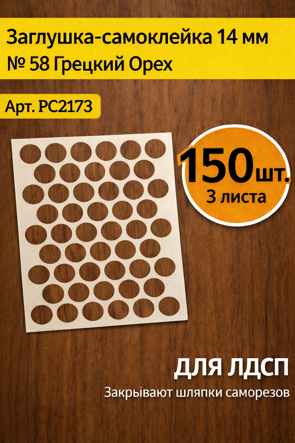 Заглушка-самоклейка мебельная 14 мм № 58 Грецкий Орех Ceviz PC2173 для ЛДСП 150 шт (3 листа)