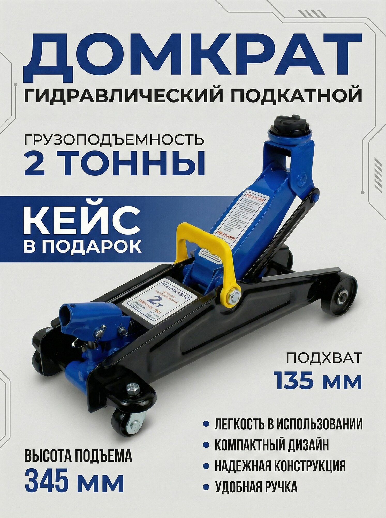 Домкрат автомобильный подкатной, гидравлический домкрат, 2т.