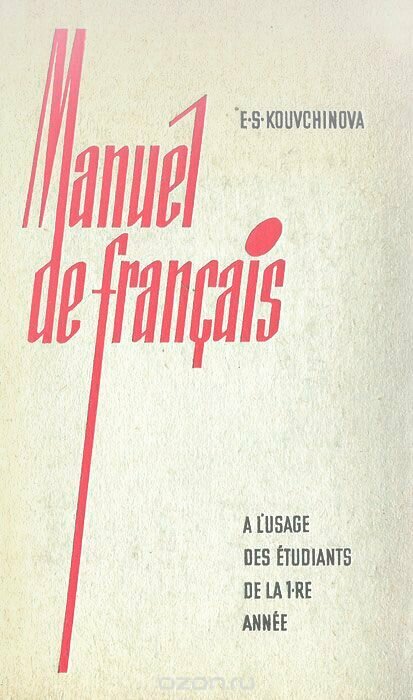 Manuel de Francais / Учебник французского языка