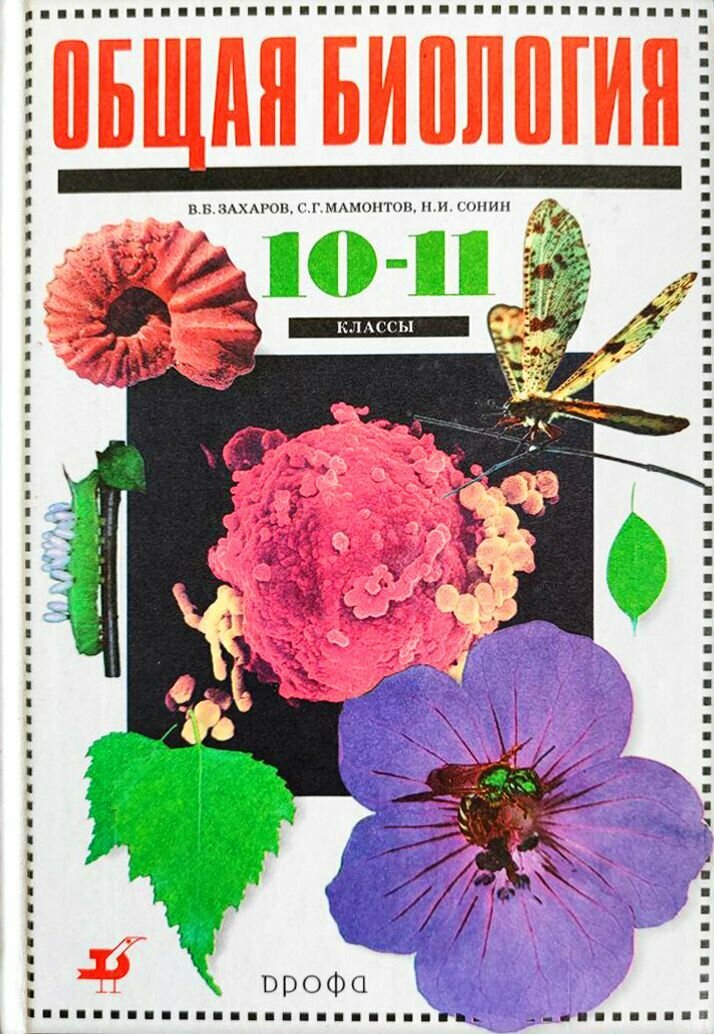 Общая биология 10-11 классы