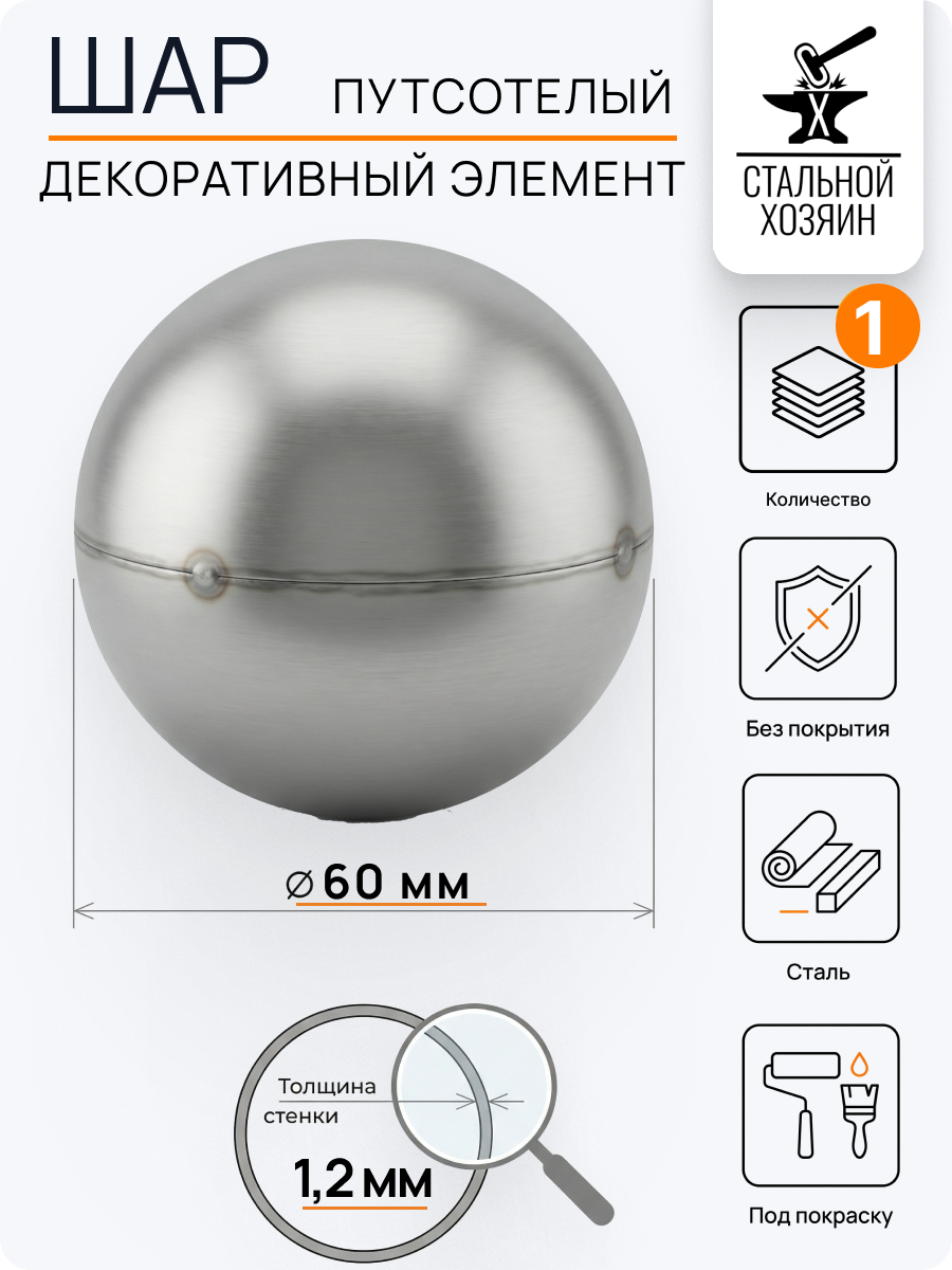 1 шт Декоративный кованый элемент Шар пустотелый Диаметр 60 мм