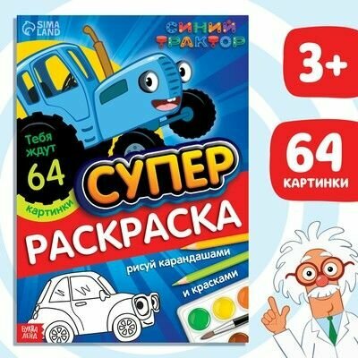 Раскраска мега большая, 68 стр, А4, Синий трактор