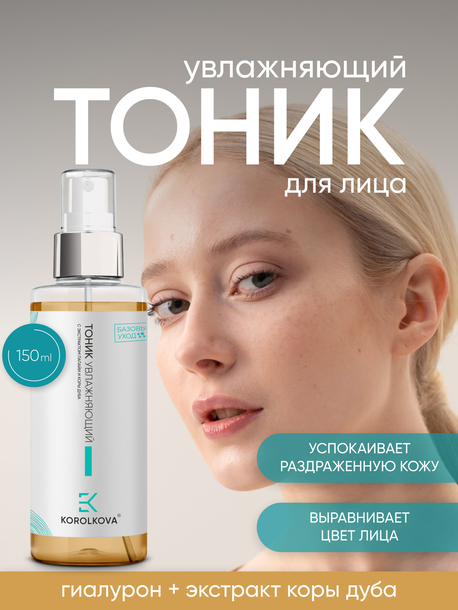 Тоник для лица с экстрактом папайи и коры дуба