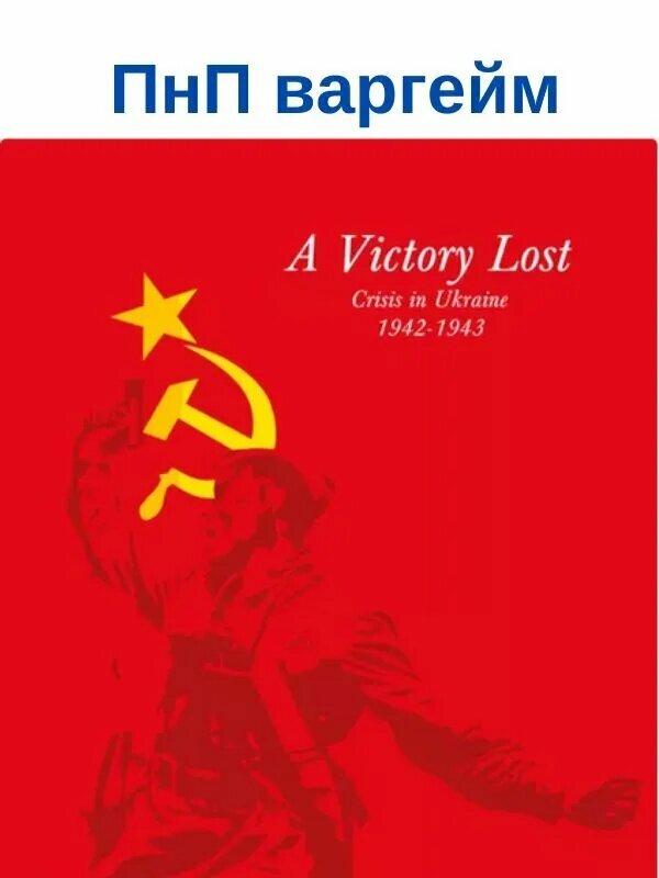 Варгейм A Victory Lost, Легендарная Стратегия Восточного Фронта