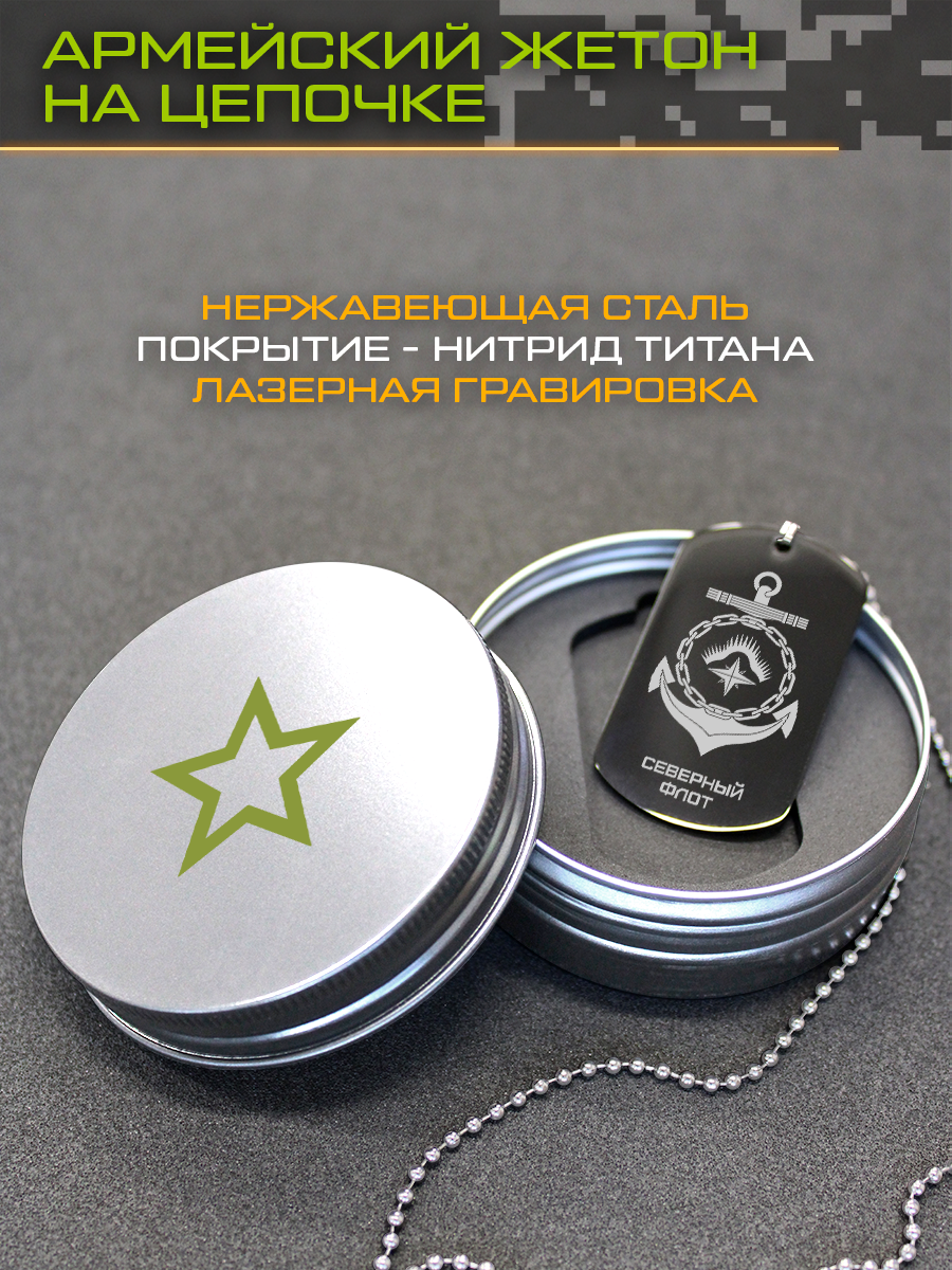 Армейский жетон на цепочке "Северный флот", нержавеющая сталь, лазерная гравировка