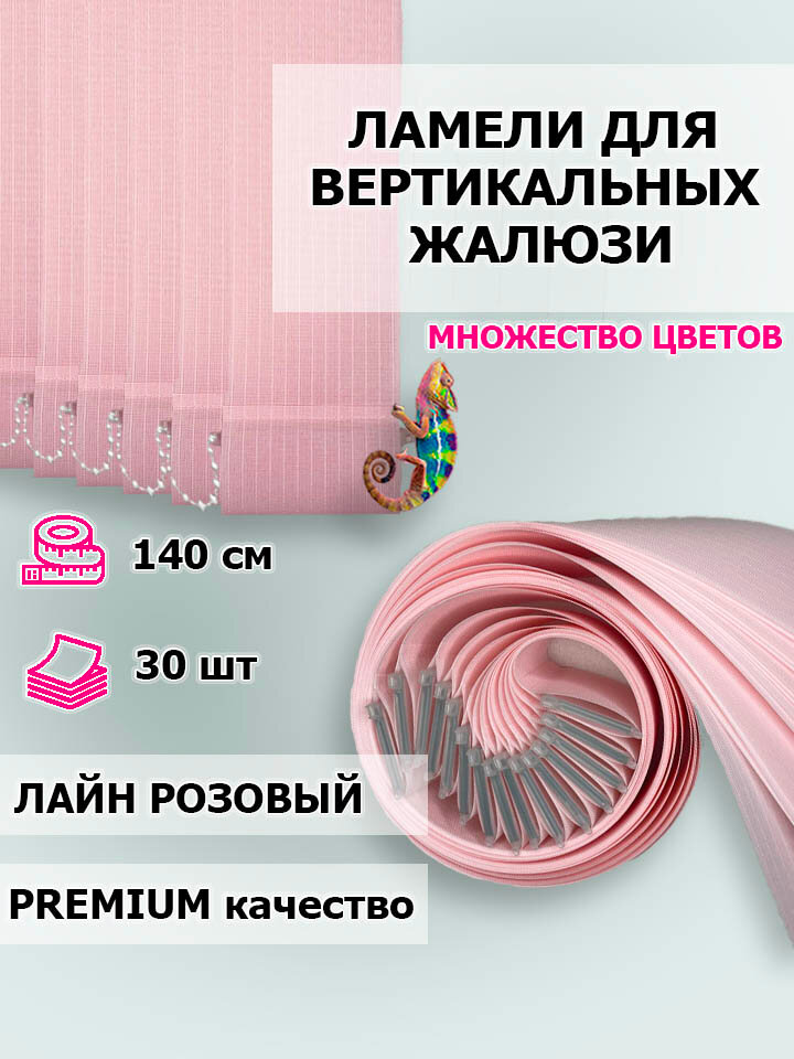 Тканевые ламели для вертикальных жалюзи Лайн розовый 30 шт, высота 140 см