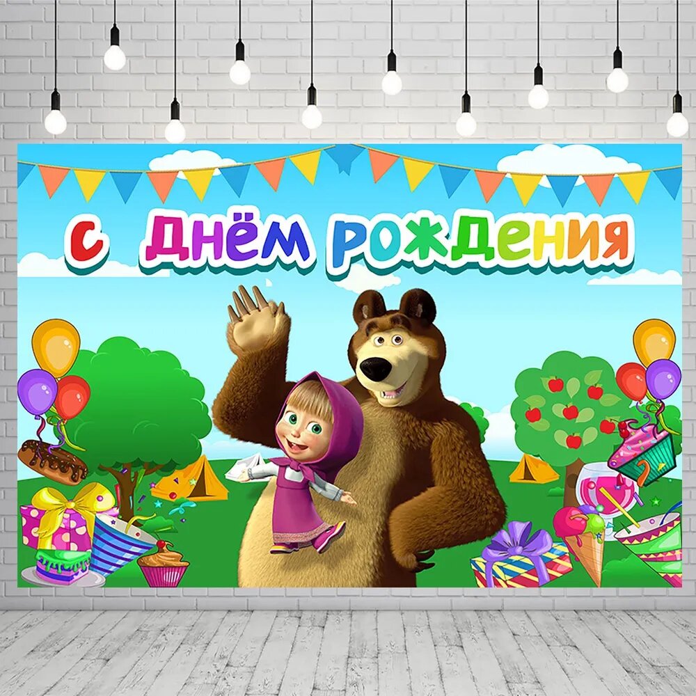 Баннер для праздника "маша и медведь", 150 см х 100 см