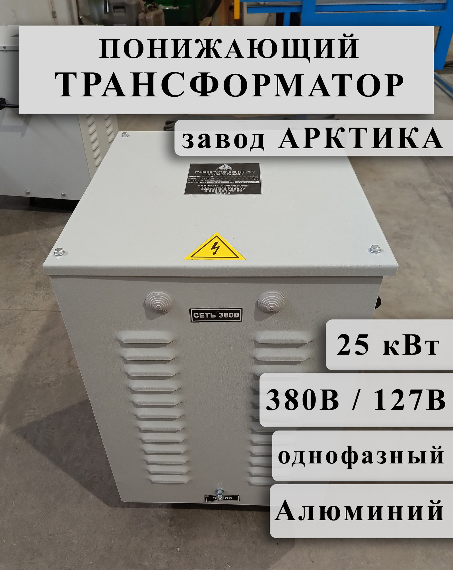 Понижающий однофазный трансформатор Арктика ОСЗ 25,0 380/127 в кожухе (обмотки Al)