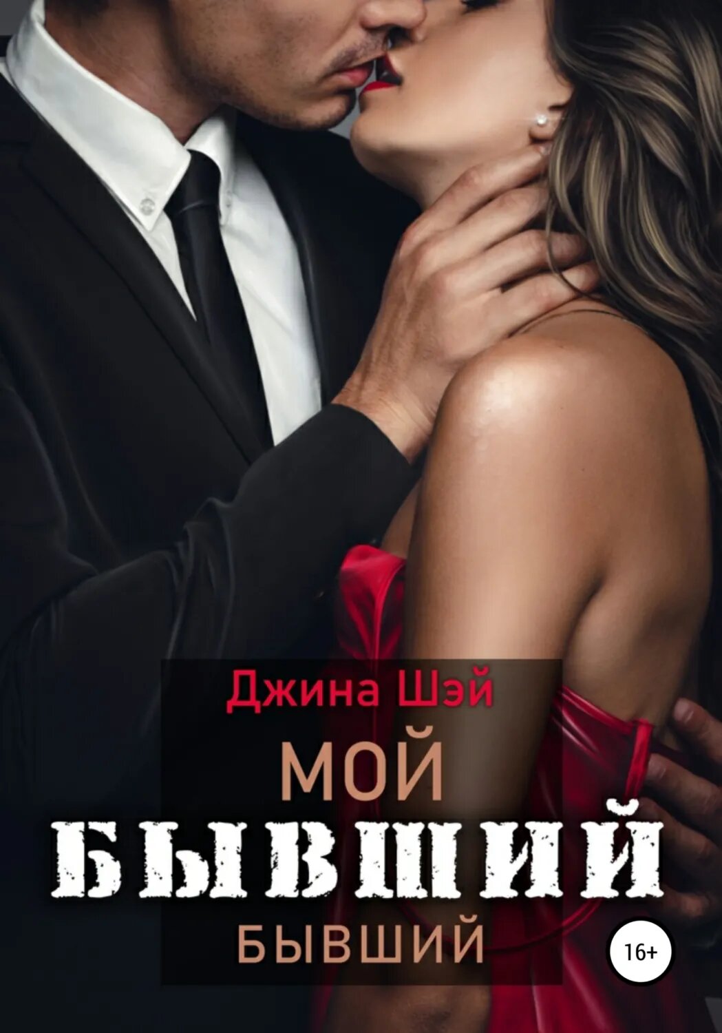 Мой бывший бывший. Книга 1 [Цифровая книга]