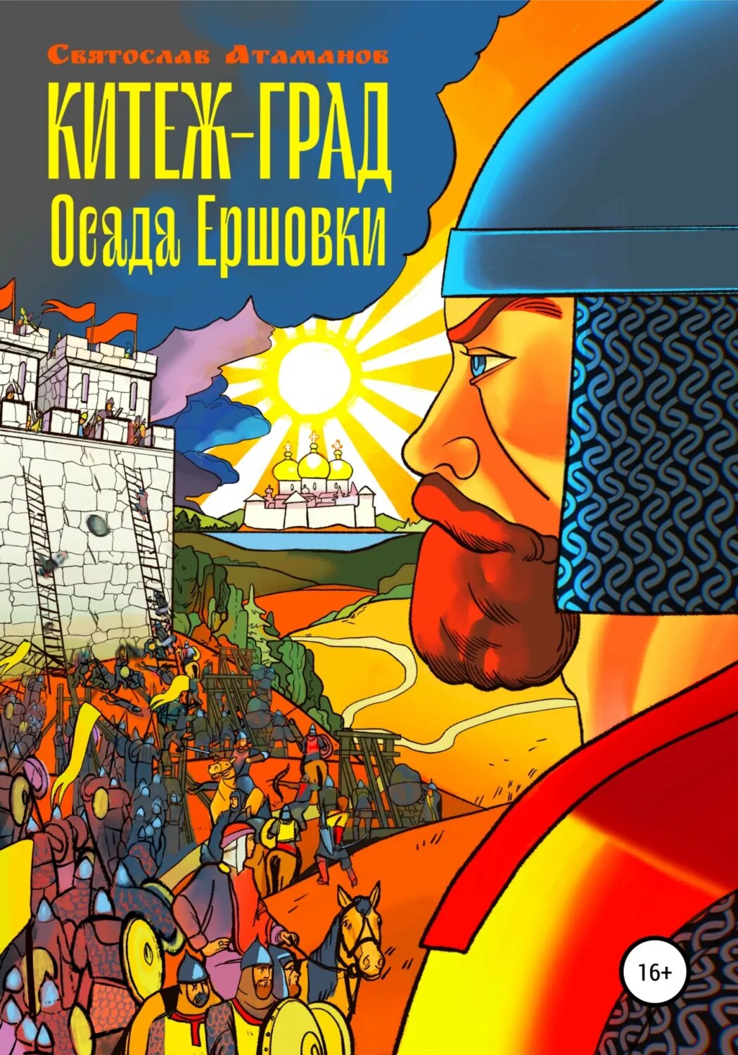 Китеж-град. Осада Ершовки [Цифровая книга]