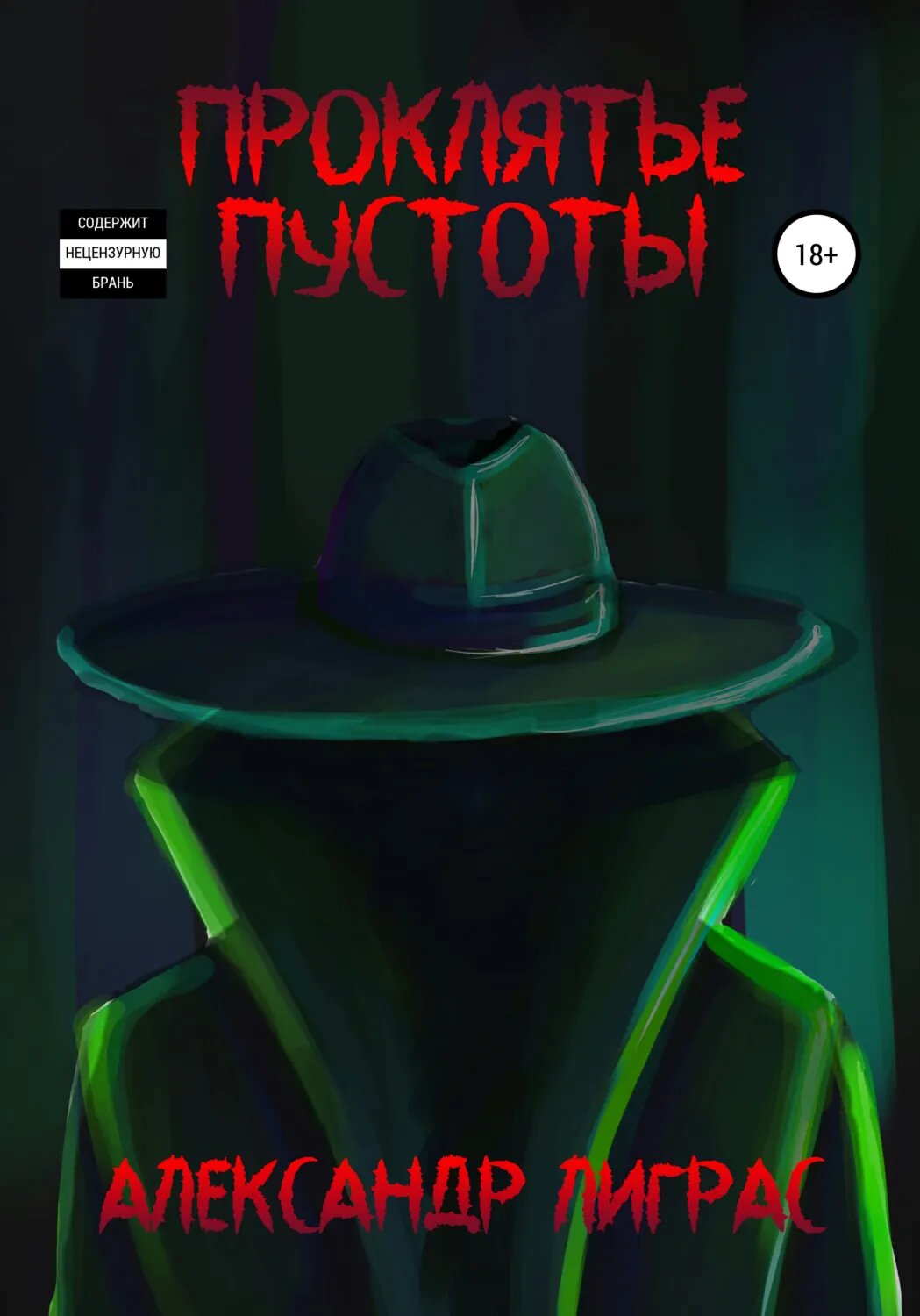 Проклятье Пустоты [Цифровая книга]