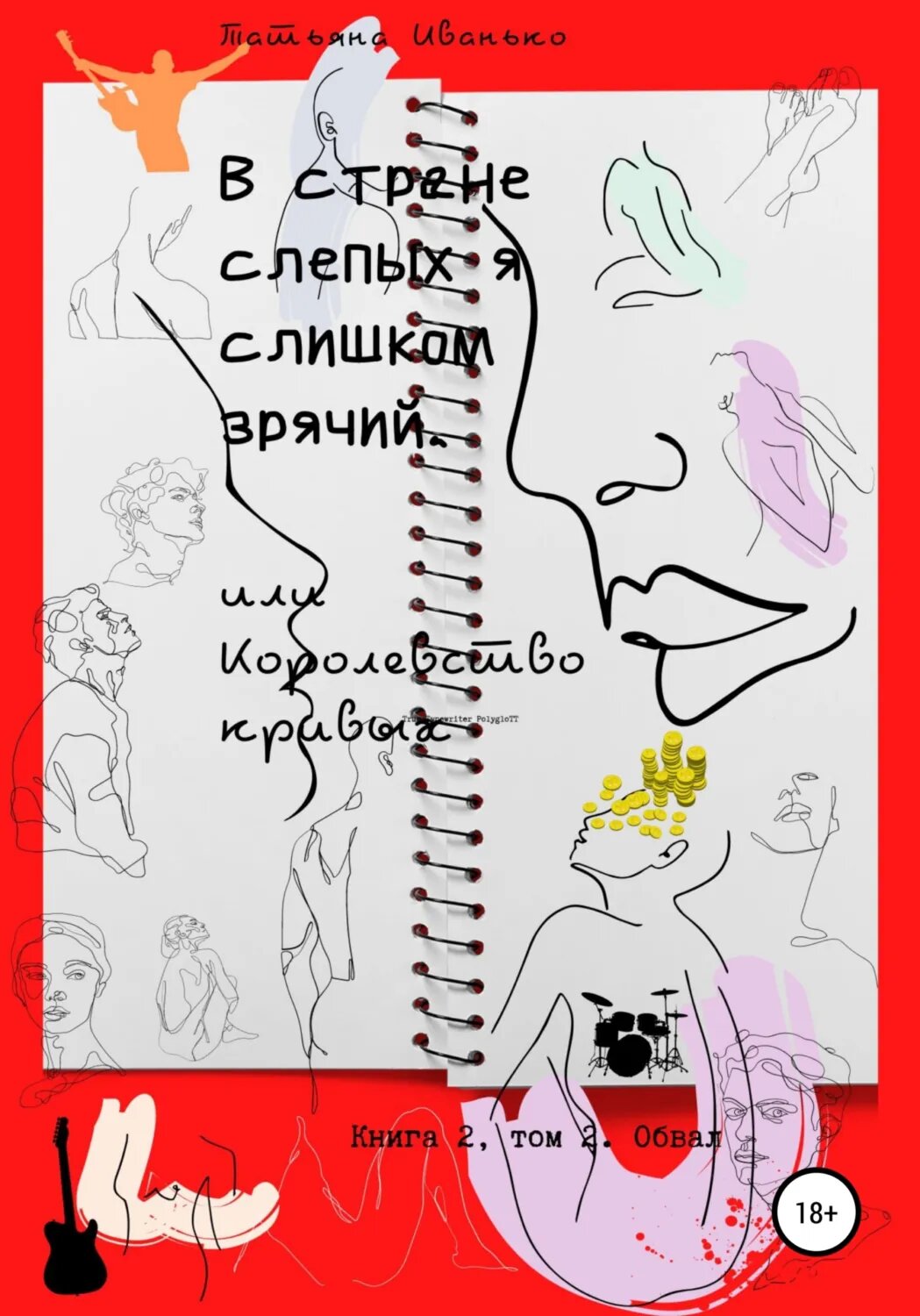 В стране слепых я слишком зрячий, или Королевство кривых. Книга 2. Том 2. Обвал [Цифровая книга]