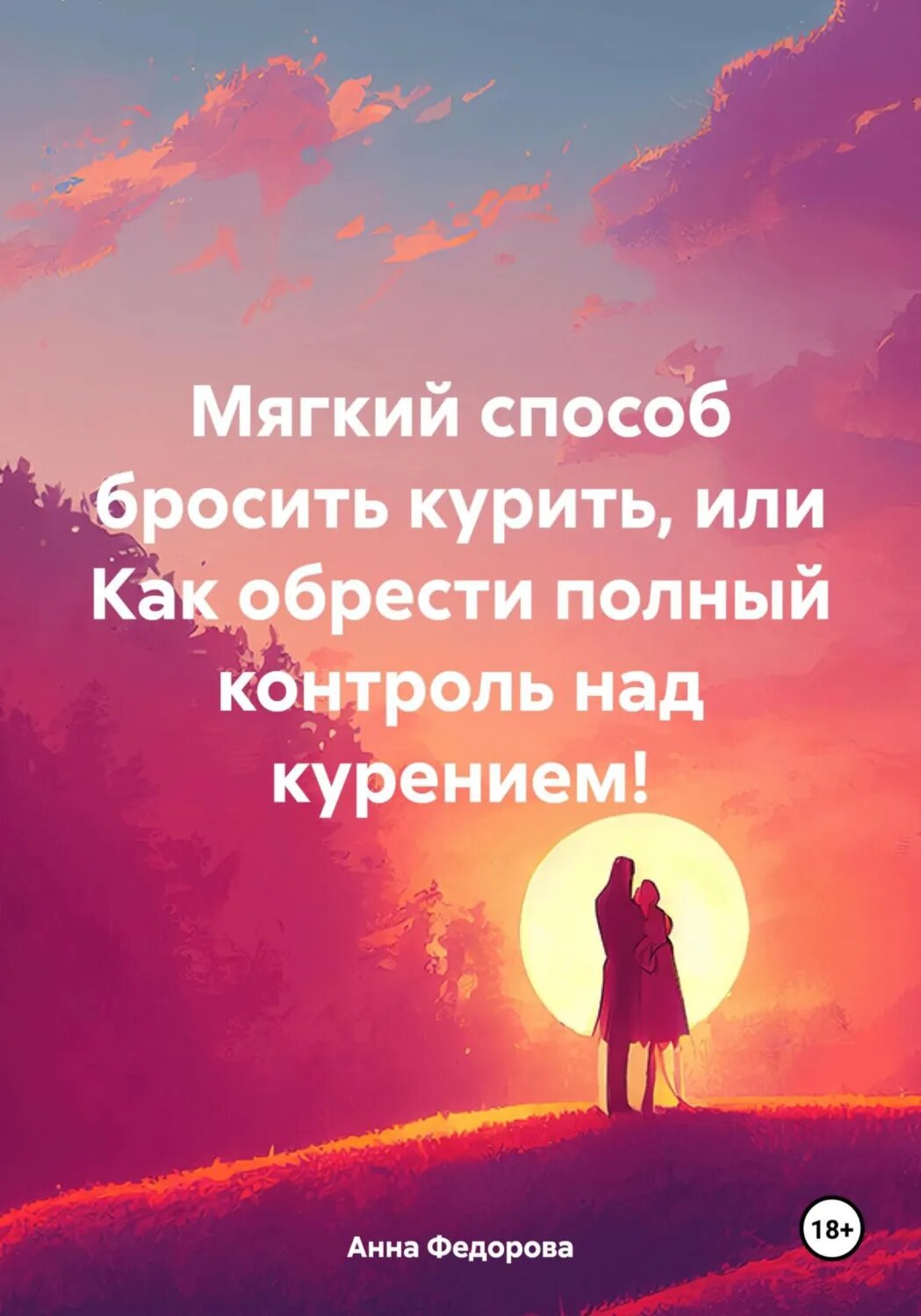 Мягкий способ бросить курить, или Как обрести полный контроль над курением! [Цифровая книга]