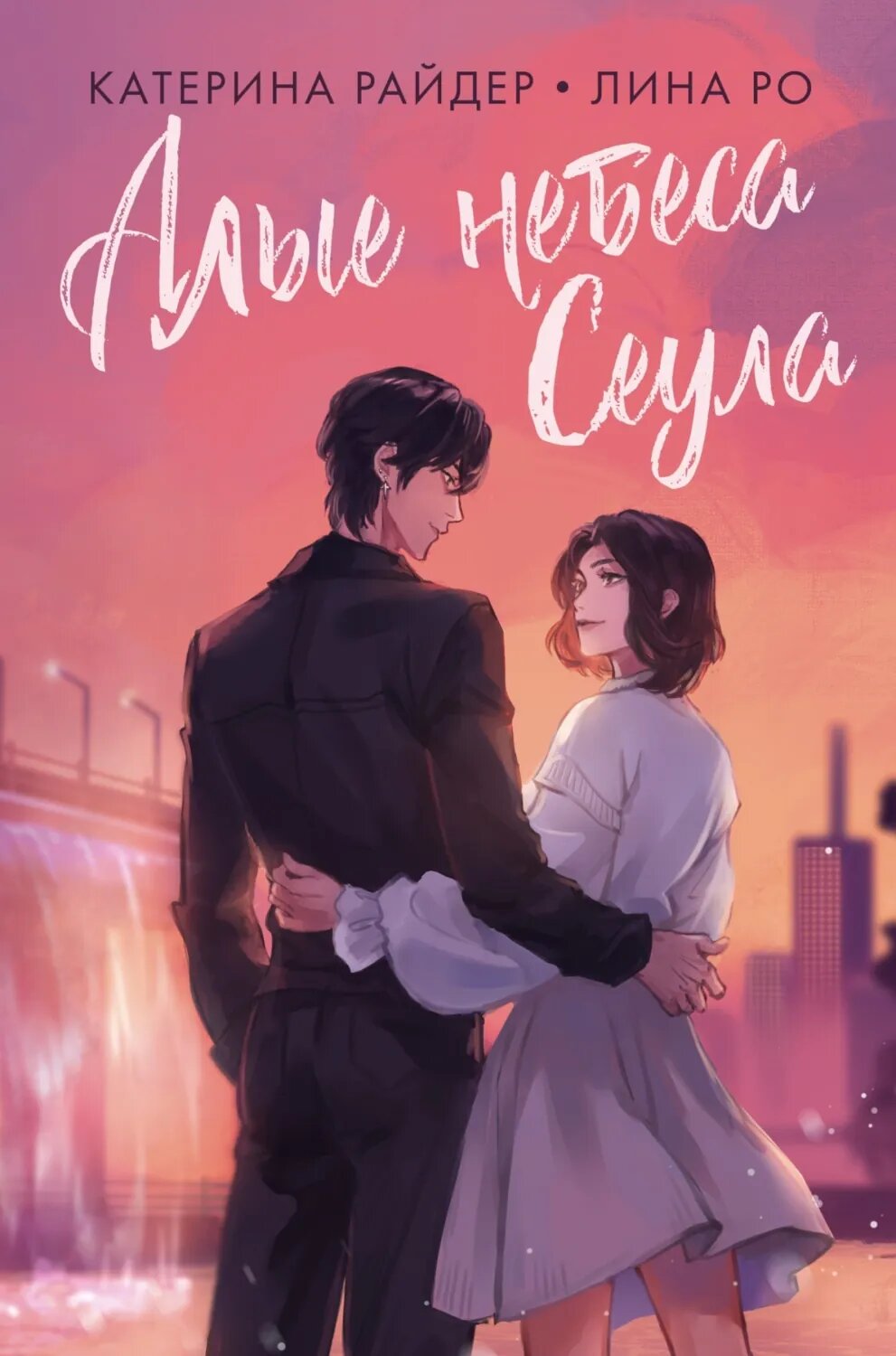 Алые небеса Сеула [Цифровая книга]