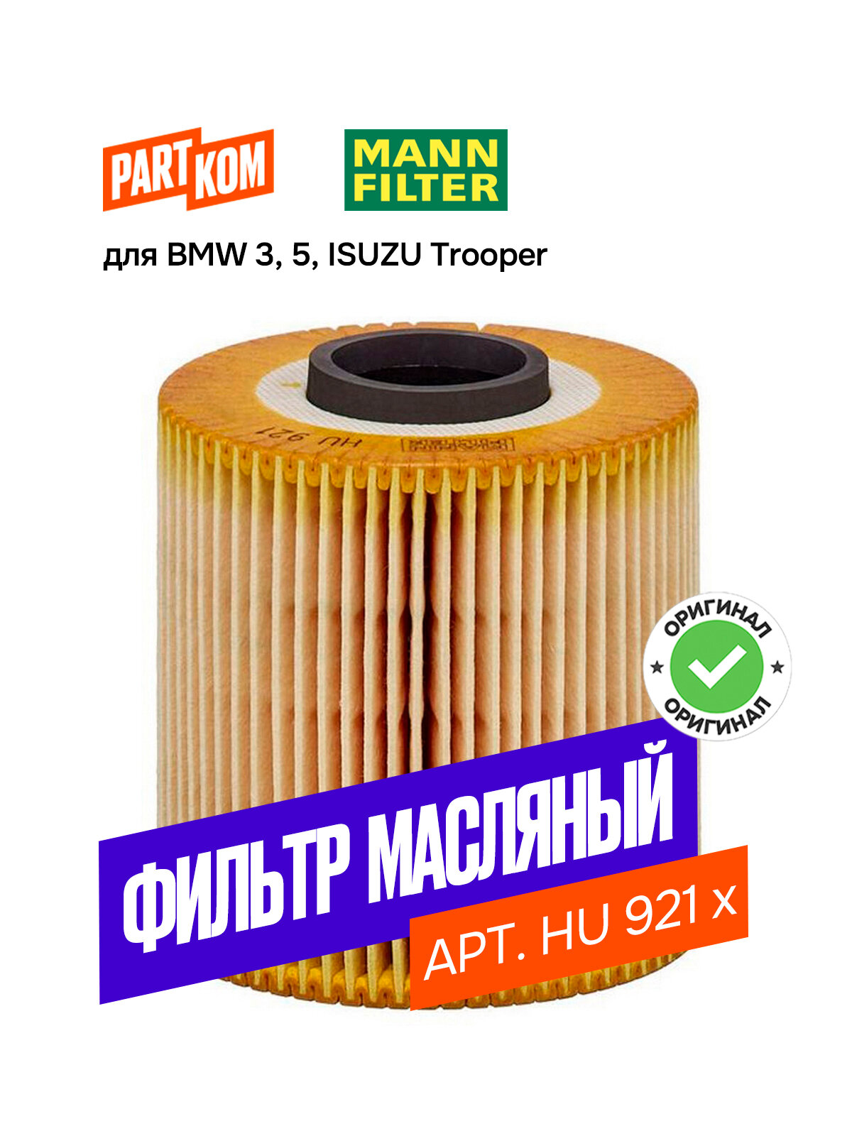 Фильтр масляный MANN-FILTER HU 921 x (HU921X)