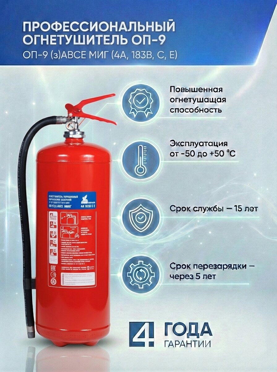 Профессиональный порошковый огнетушитель ОП-9(з) МИГ (4А, 183В)