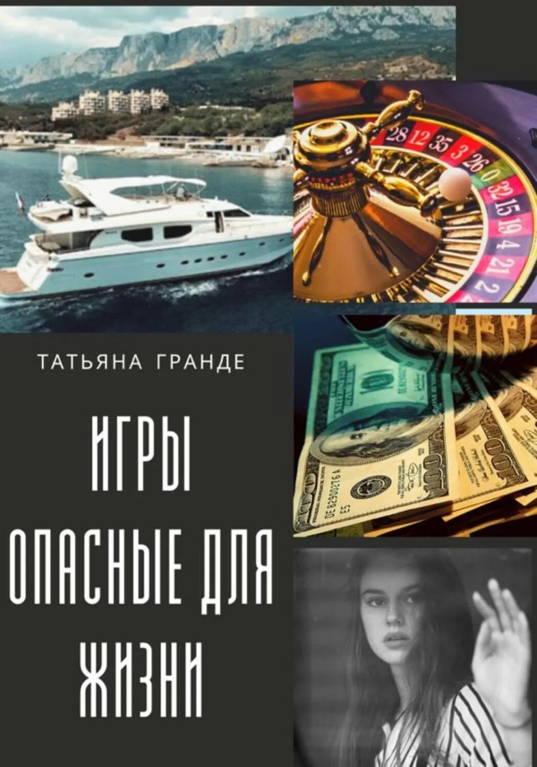 Игры, опасные для жизни [Цифровая книга]