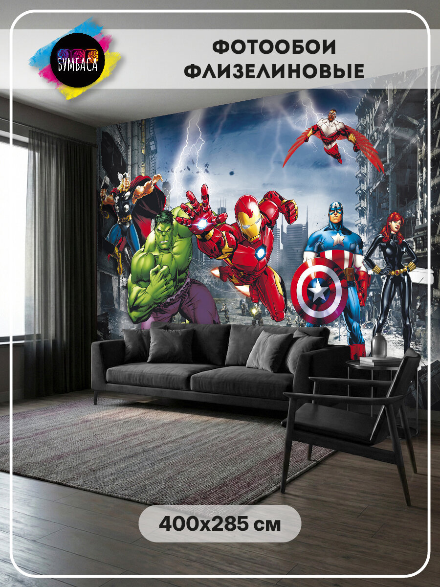 Фотообои на стену флизелиновые Марвел. Супергерои 400х285 см