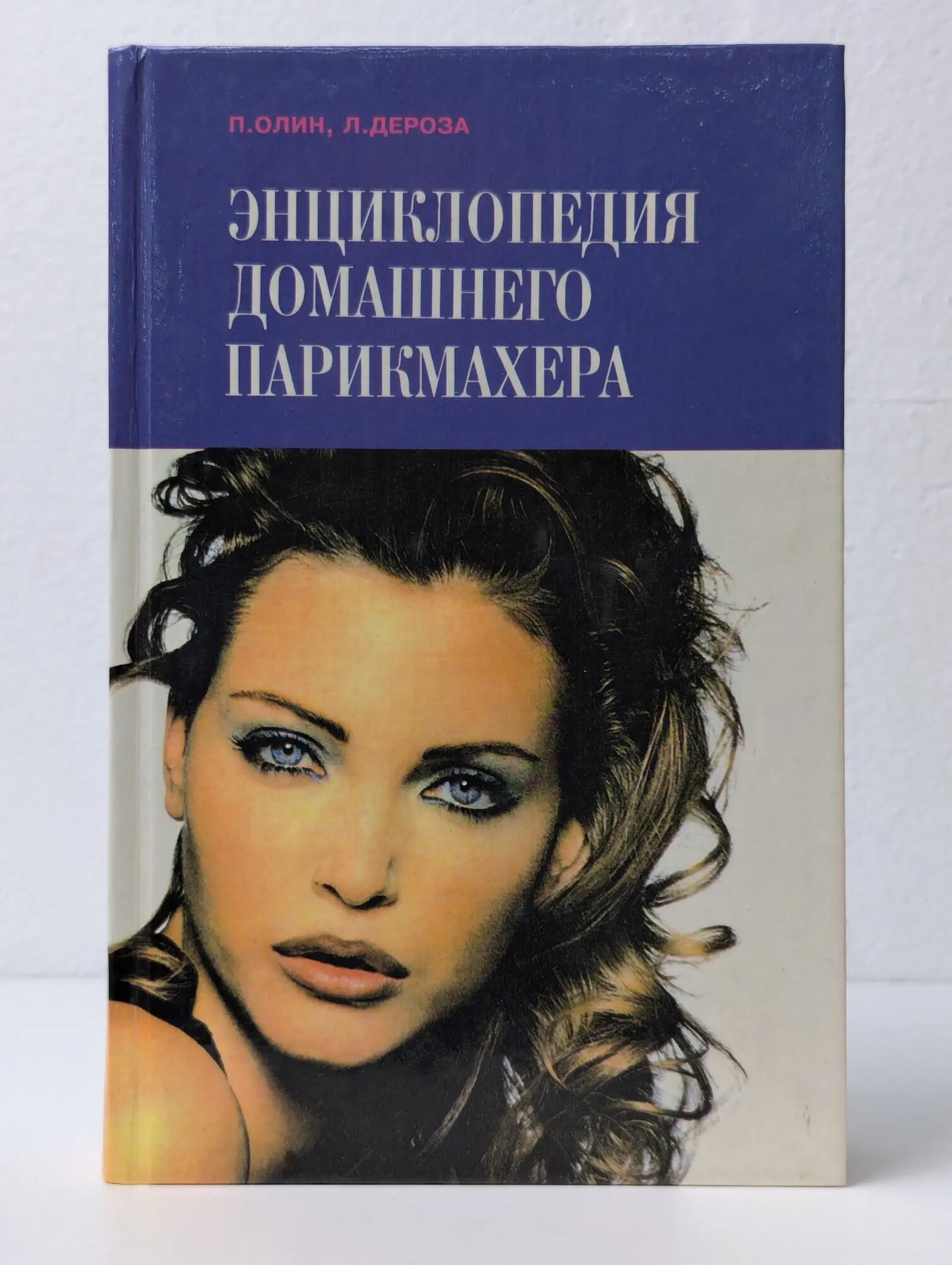 Энциклопедия домашнего парикмахера Олин П, Дероза Л. 1995