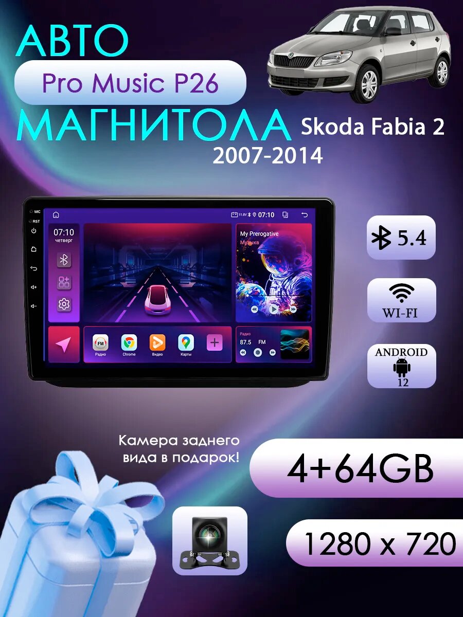 Магнитола P26 для Skoda Fabia 2 2007-2014 4/64Gb, Bluetooth, FM/AM, GPS