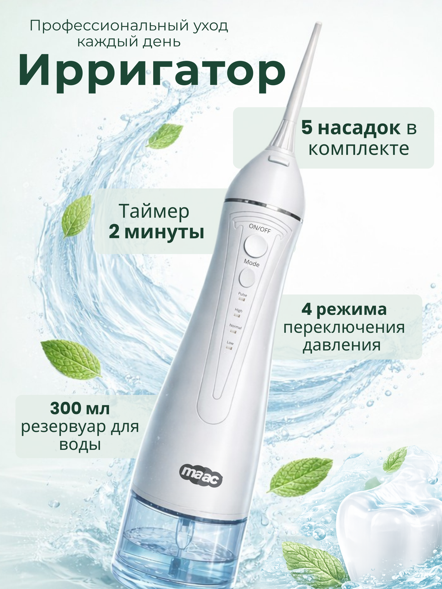 Портативный ирригатор для полости рта MAAC, 5 насадок, 300 мл