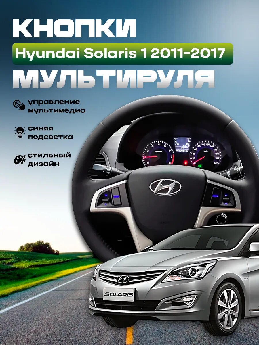 Мультируль кнопки на руль Hyundai Solaris 1 2011-2017