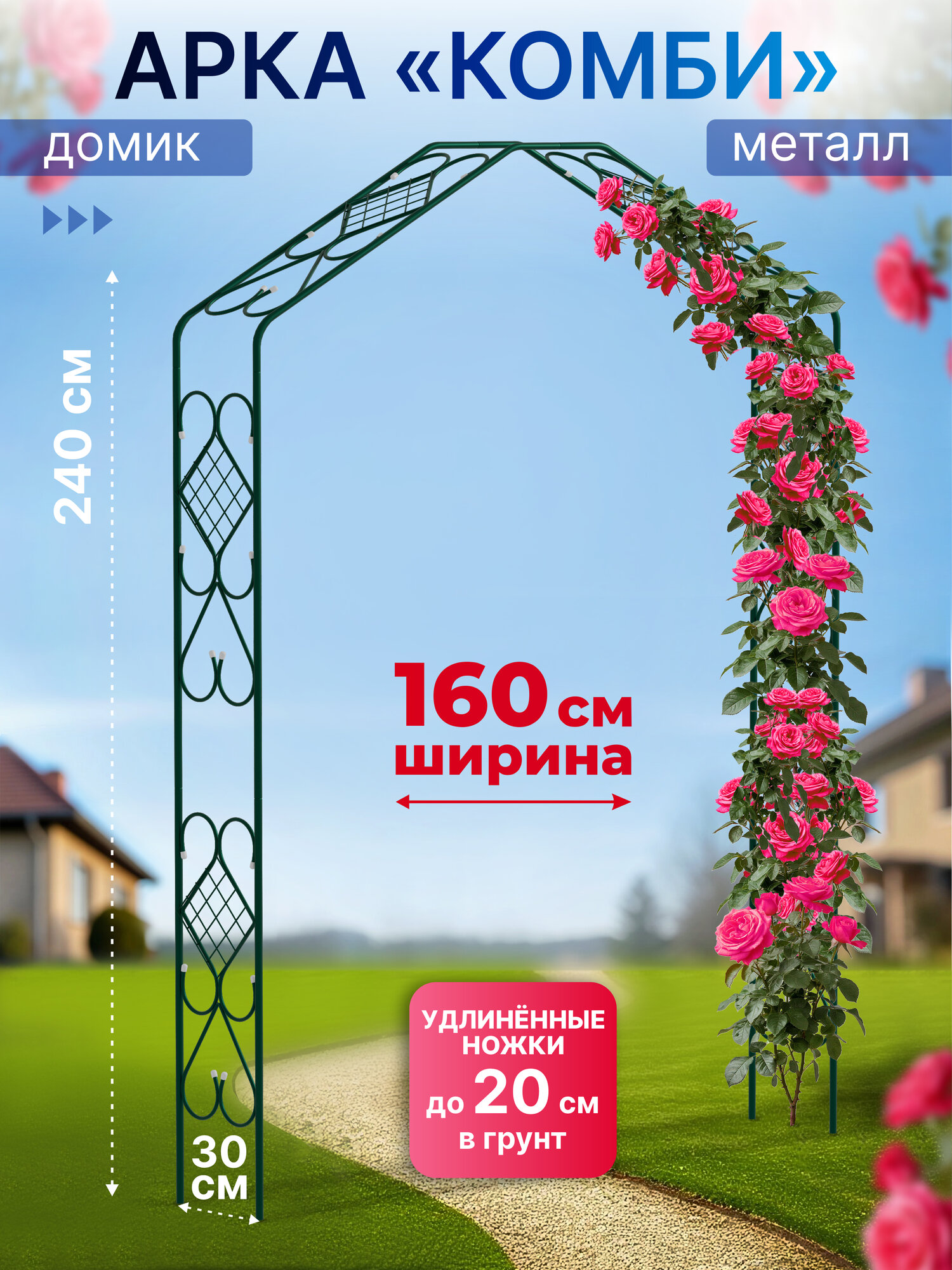 Арка садовая "Комбинированная Домик", высота 240см ширина 160см глубина 30см, арочный проем, для вьющихся растений, пергола