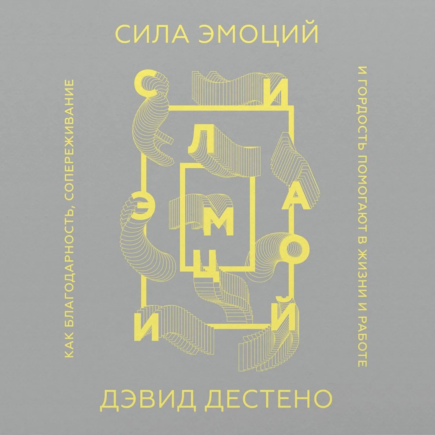 Сила эмоций [Аудиокнига]