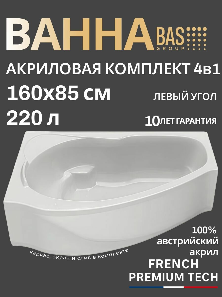 Ванна акриловая 160х85 BAS Монца левый угол, с каркасом, экраном и сливом, ассиметричная, пристенная, угловая, белая