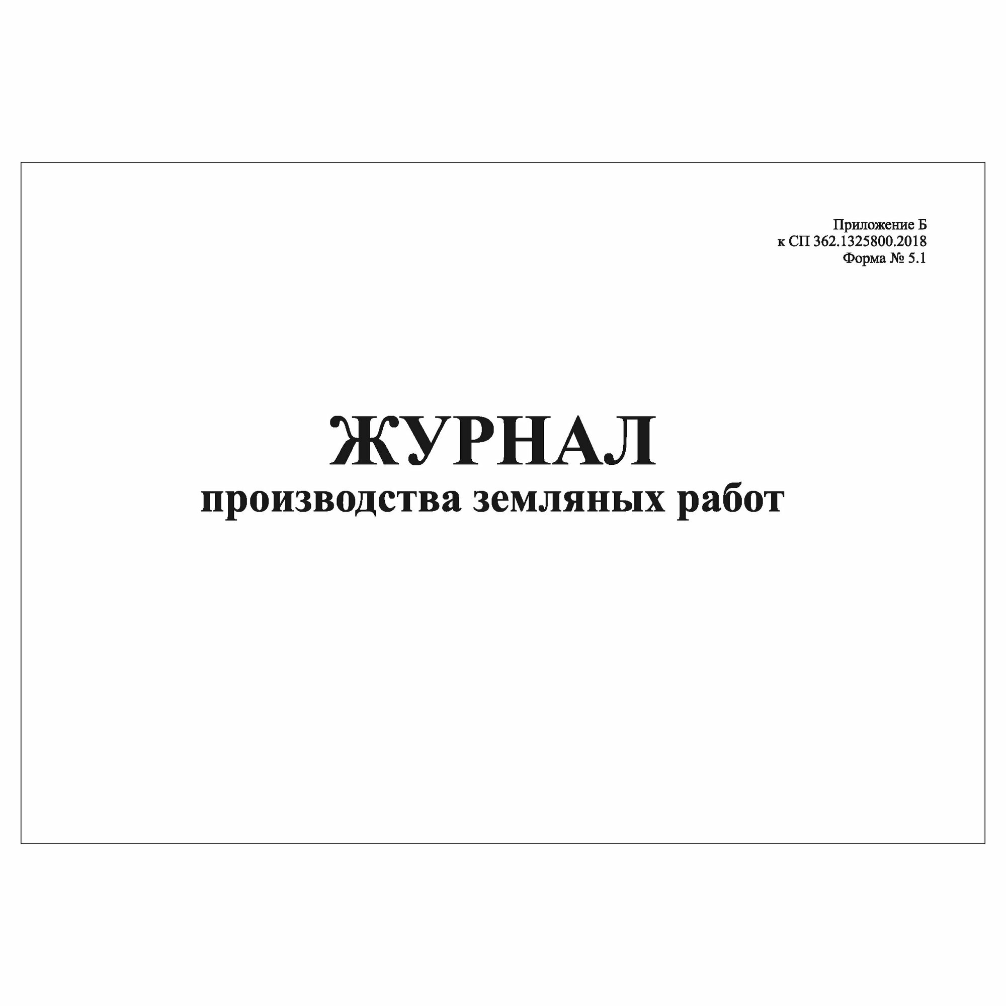 (1 шт.), Журнал производства земляных работ (Приложение Б) к СП 392.1325800.2018 Форма №5.1 (10 лист, полист. нумерация)