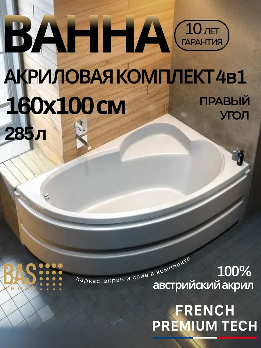 Ванна акриловая 160х100 BAS Лорета правый угол, в комплекте (каркас, экран, слив), ассиметричная, пристенная, белая