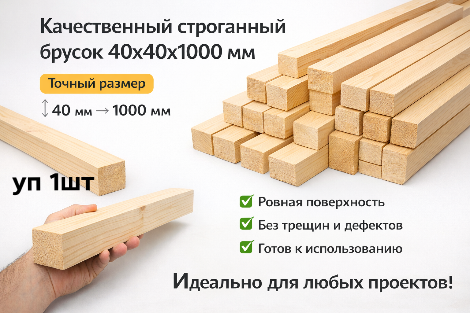 Брусок строганный/шлифованый сосна 40х40х1000 мм, сорт АВ, идеально ровный, для декора и ремонта