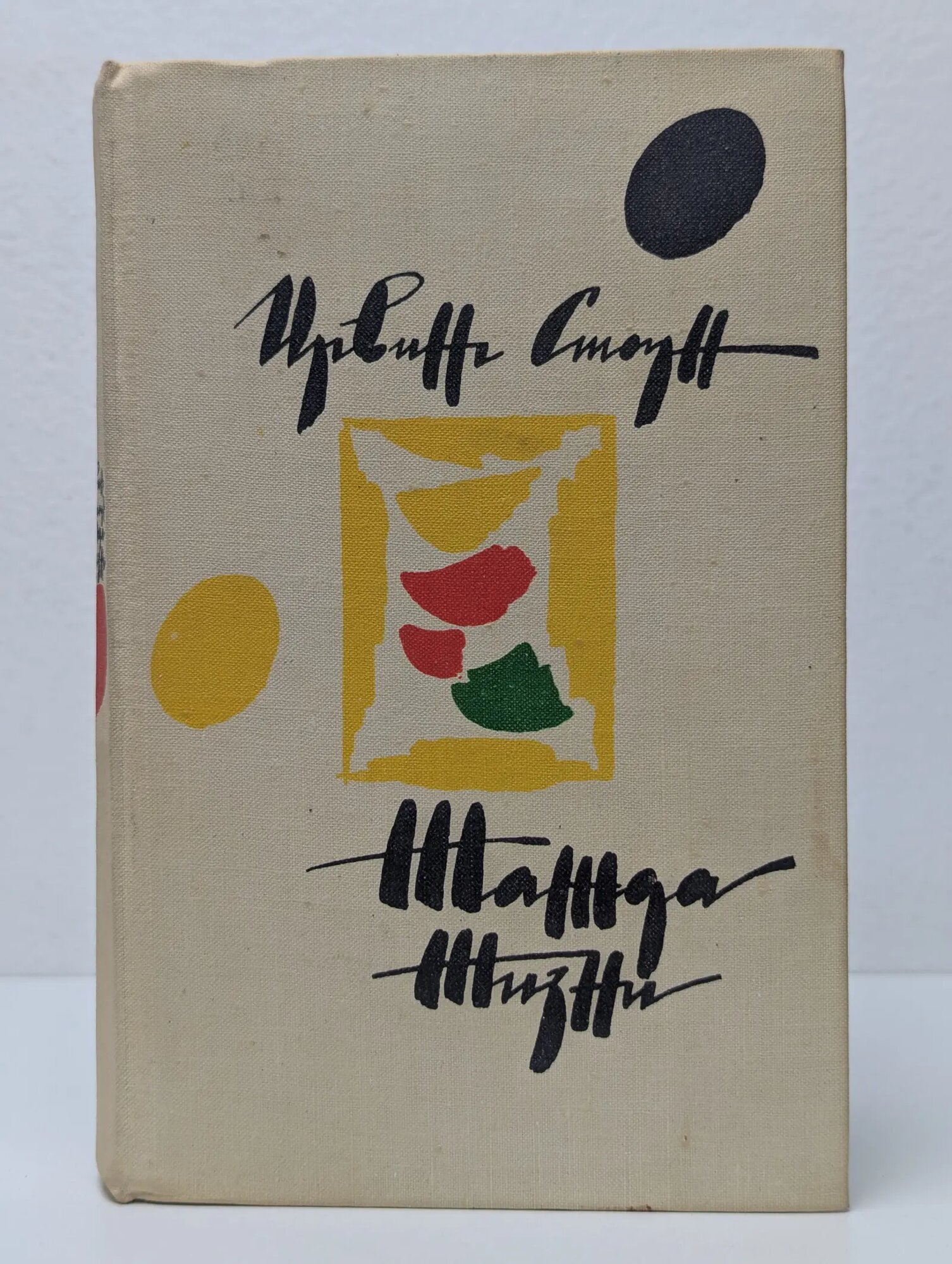 Жажда жизни Стоун Ирвинг 1980