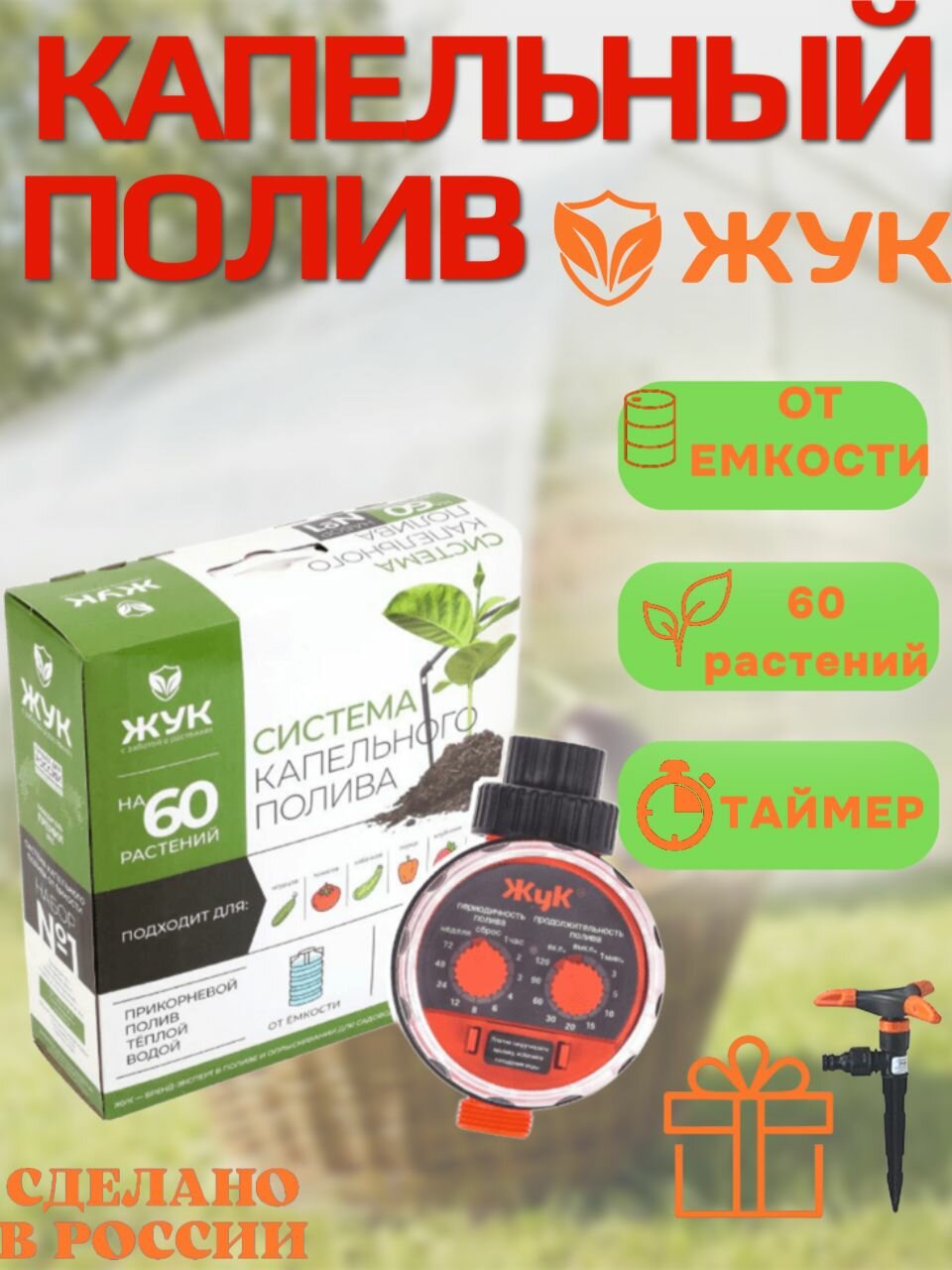 Набор для капельного полива Жук 60 растений от емкости с таймером+подарок