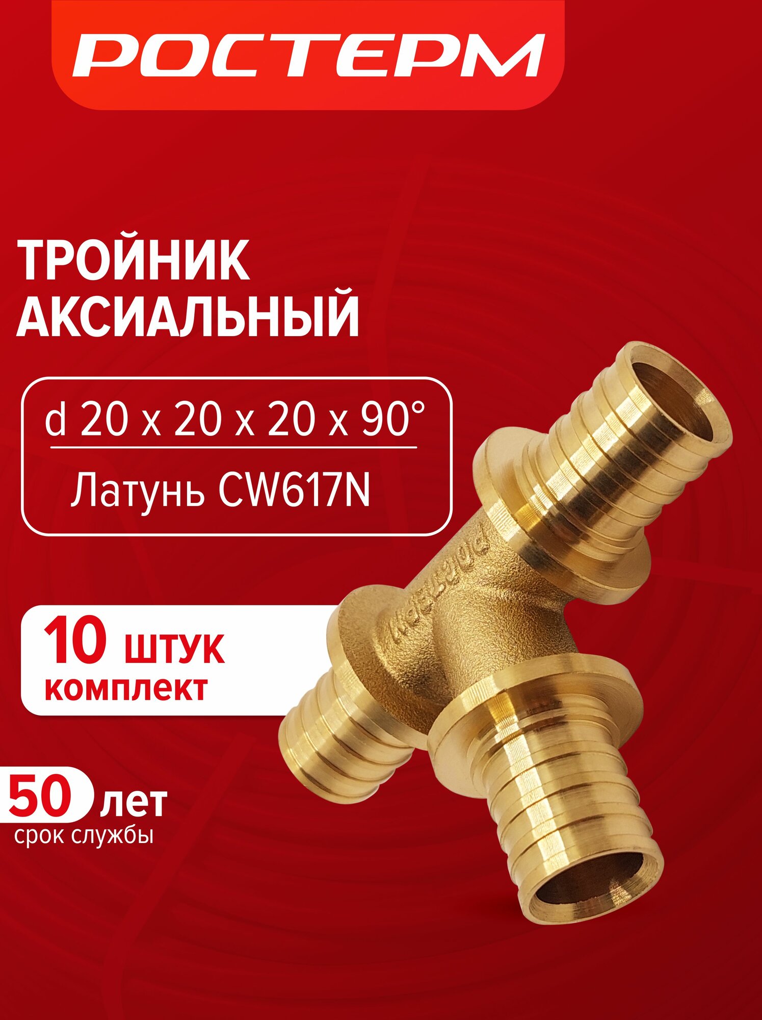 Тройник аксиальный 20 x 20 x 20 , латунный 10 шт, ростерм