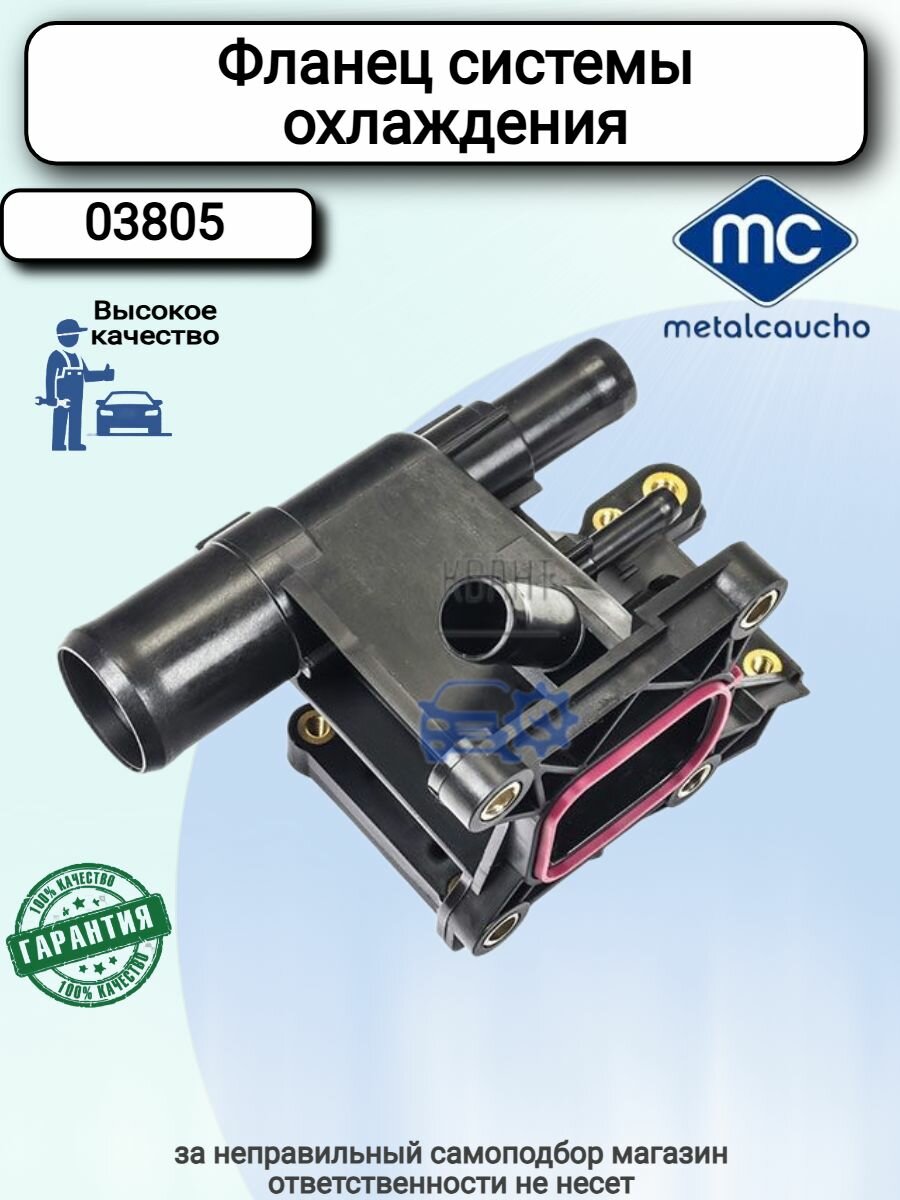 Фланец системы охлаждения METALCAUCHO 03805 для Ford Focus C-MAX DM2, Mondeo II BFP / BAP / BNP, Fiesta MK V, Fiesta MK VI, Focus I, Focus III, FUSION, Galaxy II WA6, Mondeo III BLY / B5Y / BWY