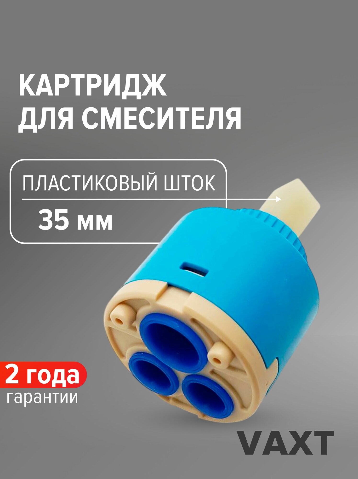 Картридж для смесителя 35 мм VAXT