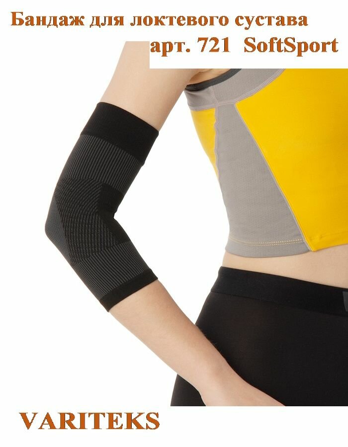 Бандаж для локтевого сустава арт. 721 SoftSport, р. L (27-30 см)
