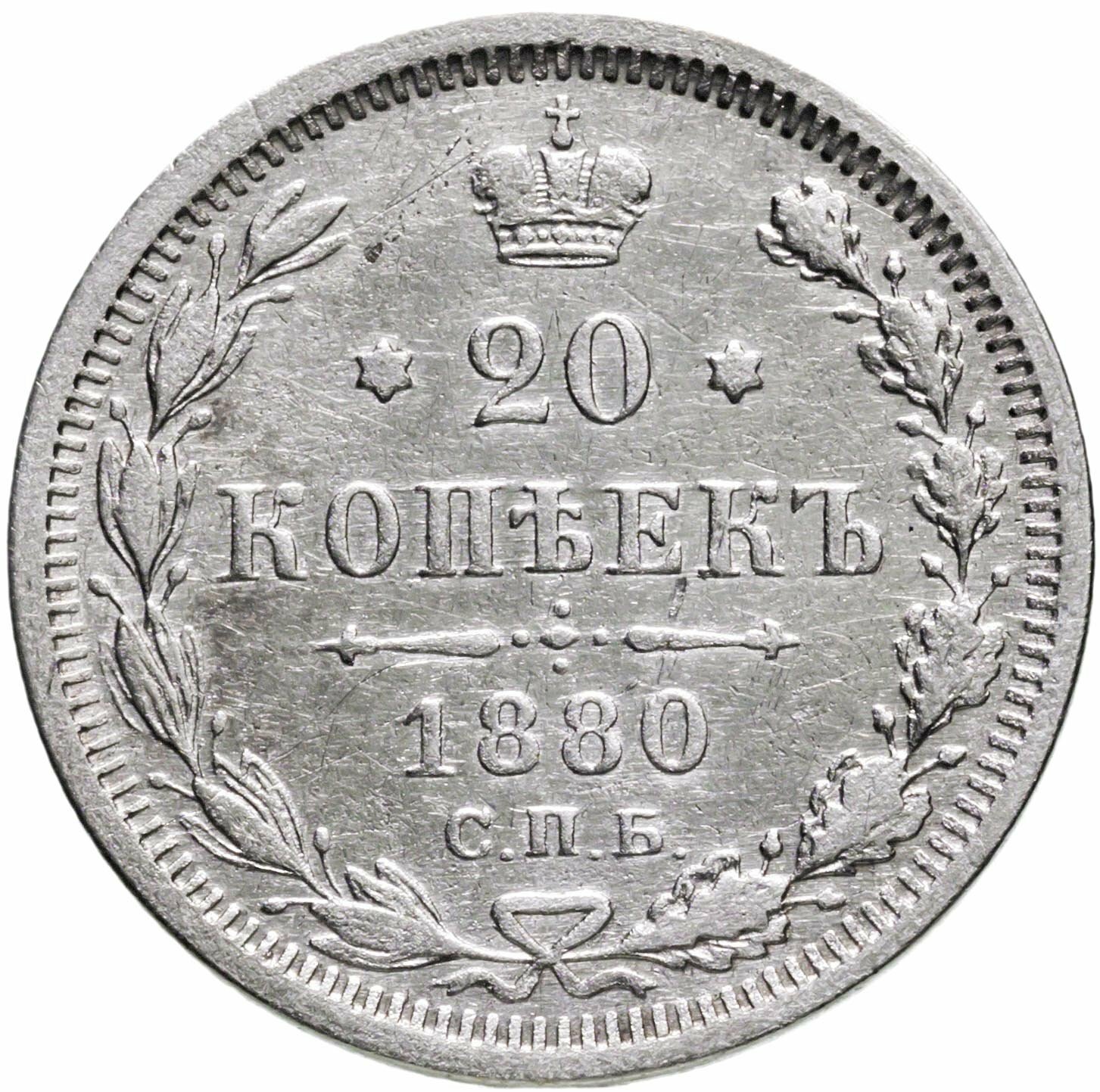 20 копеек 1880 СПБ-HФ, Серебро 500, в сохранности VF