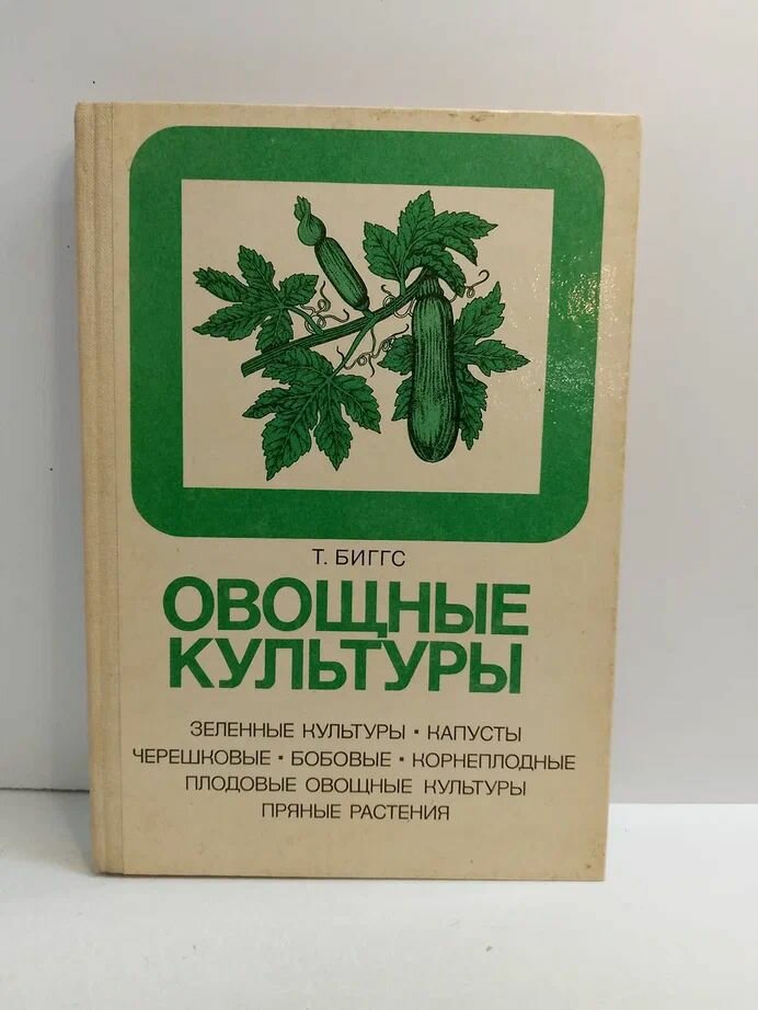 Овощные культуры