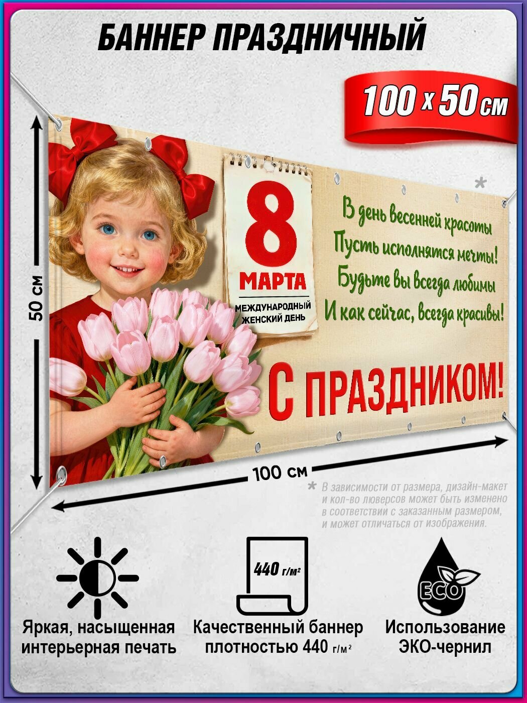 Праздничный баннер на 8 марта / Праздничная фотозона к 8 марта / 1x0.5 м.