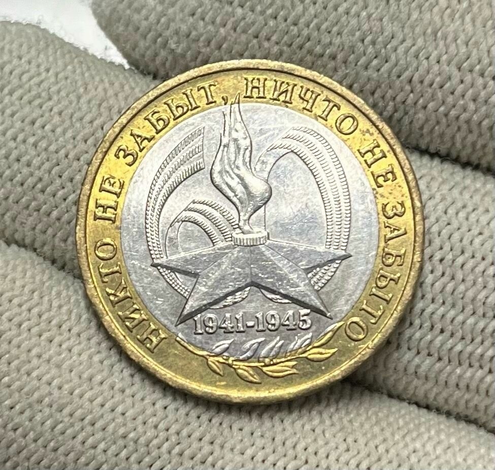 10 рублей 2005 года никто не забыт, ничто не забыто XF