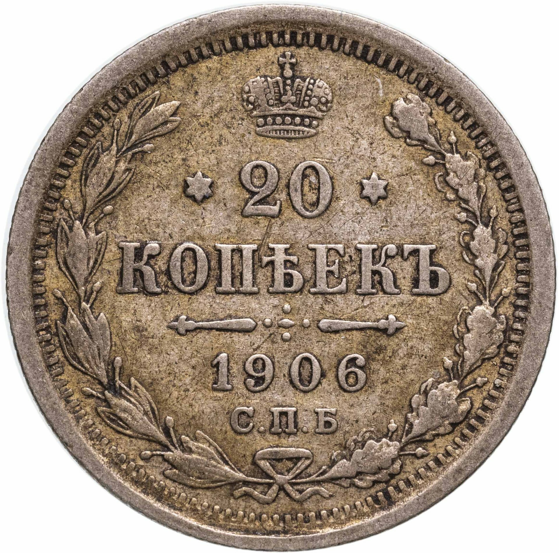 20 копеек 1906 СПБ-ЭБ, Серебро 500, в сохранности VF