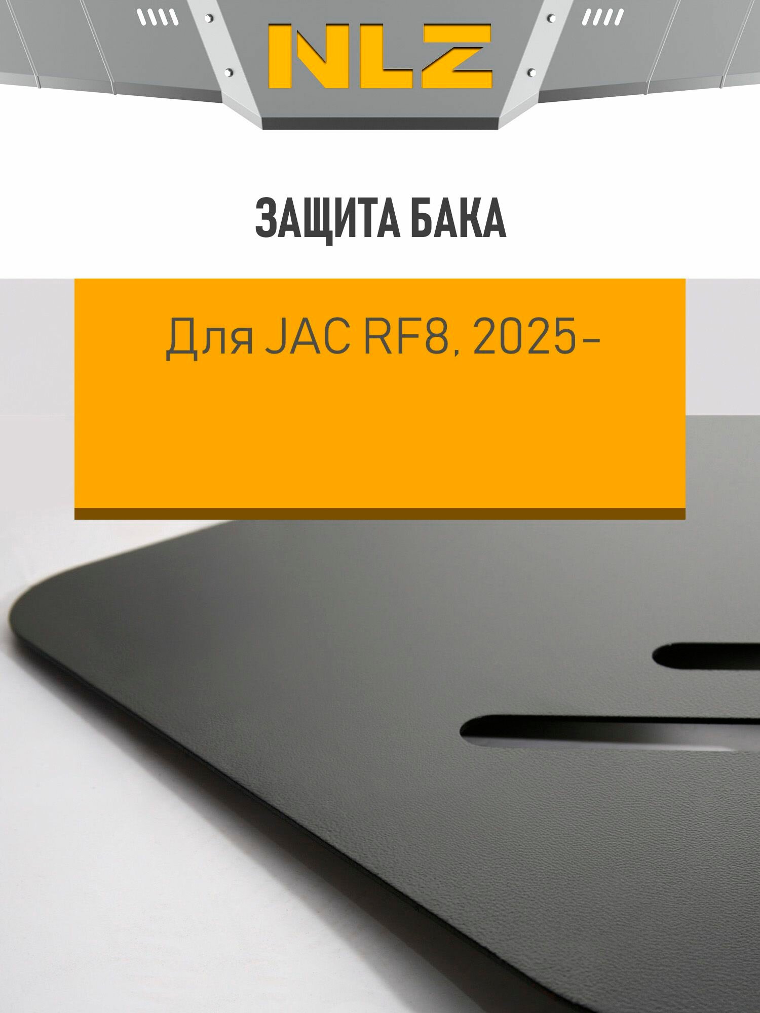 Защита бака и крепёж для JAC RF8 (2025-н. в.) 2,0 бен. AT / Джак