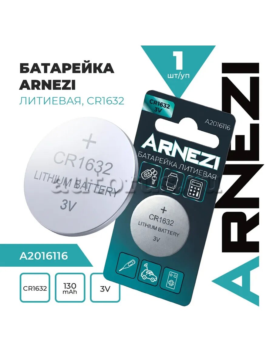 Батарейка литиевая ARNEZI CR1632 130mAh 3V (1 шт) A2016116