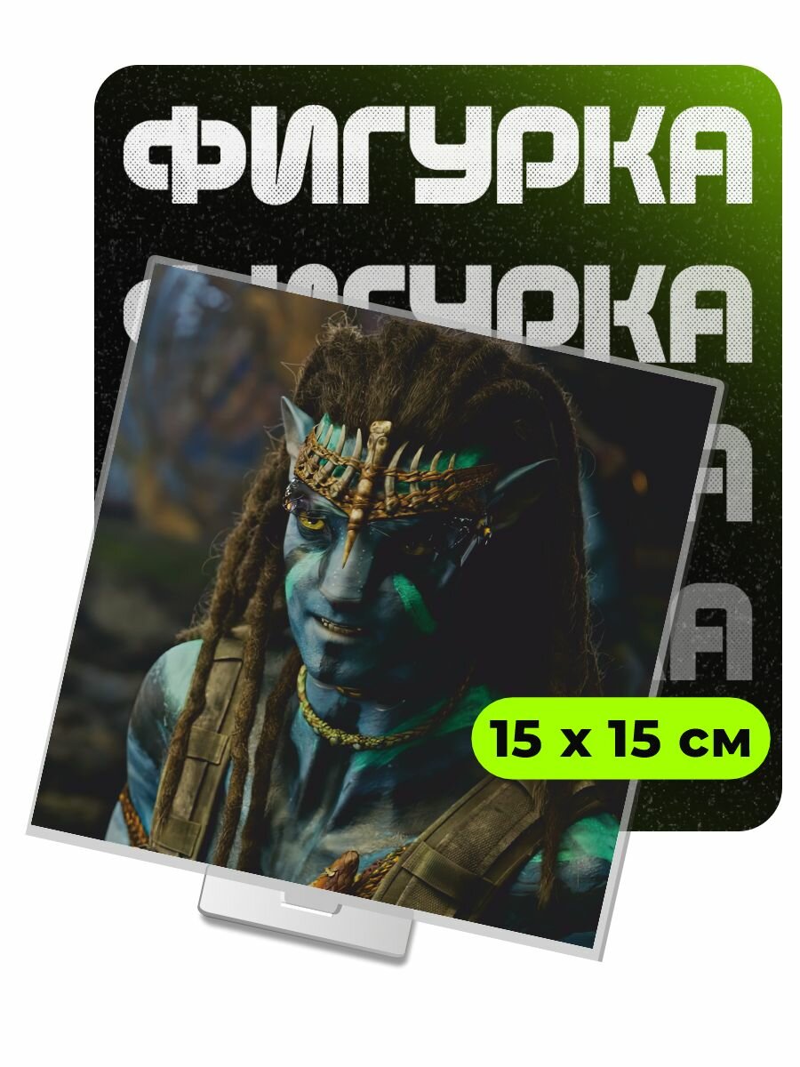 Фигурка акриловая Аватар Джейк Салли
