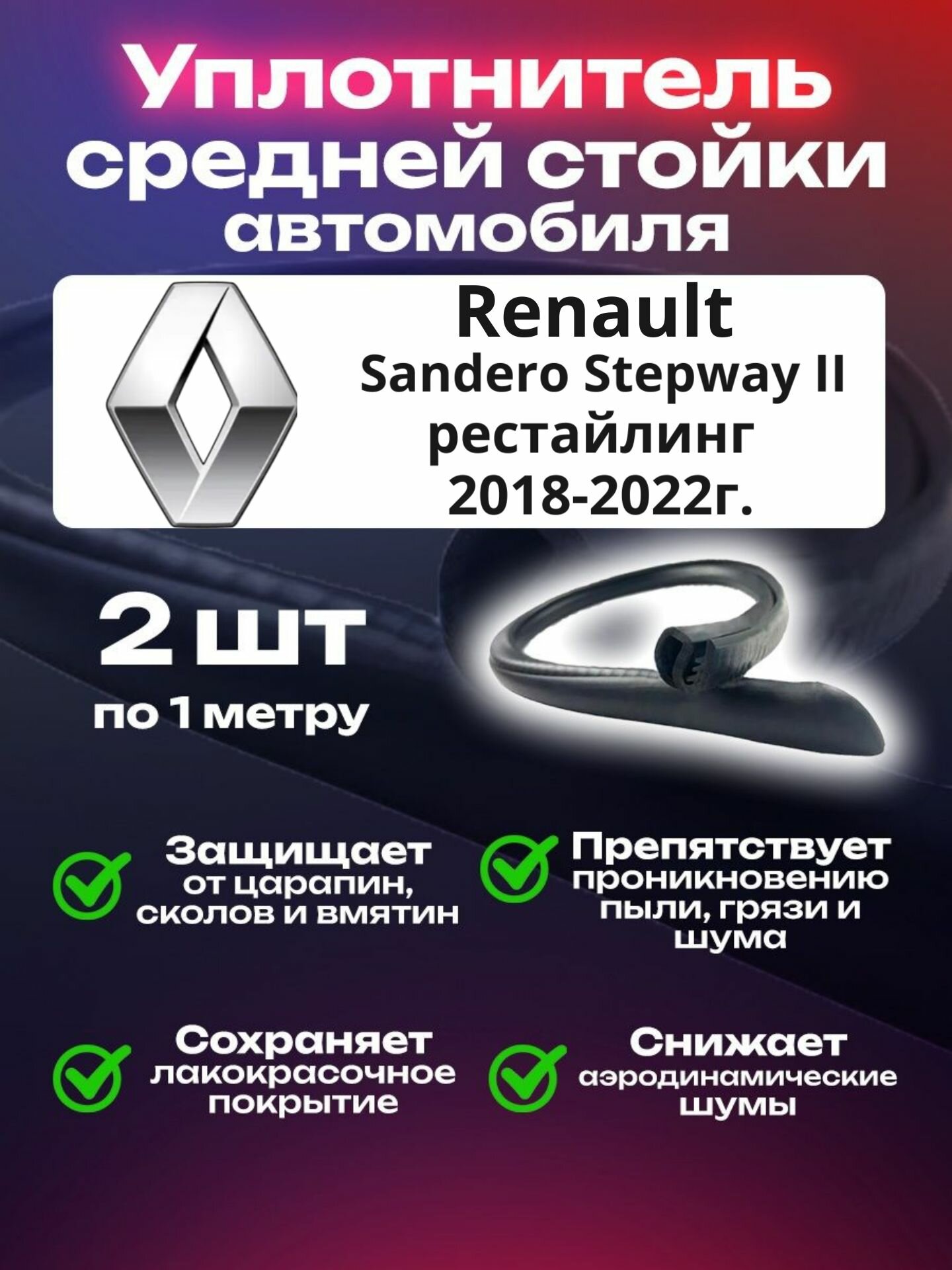 Уплотнитель средней стойки автомобиля Renault Sandero Stepway II рестайлинг (2018-2022)/ Рено Сандеро Степвей 2 поколение рестайлинг