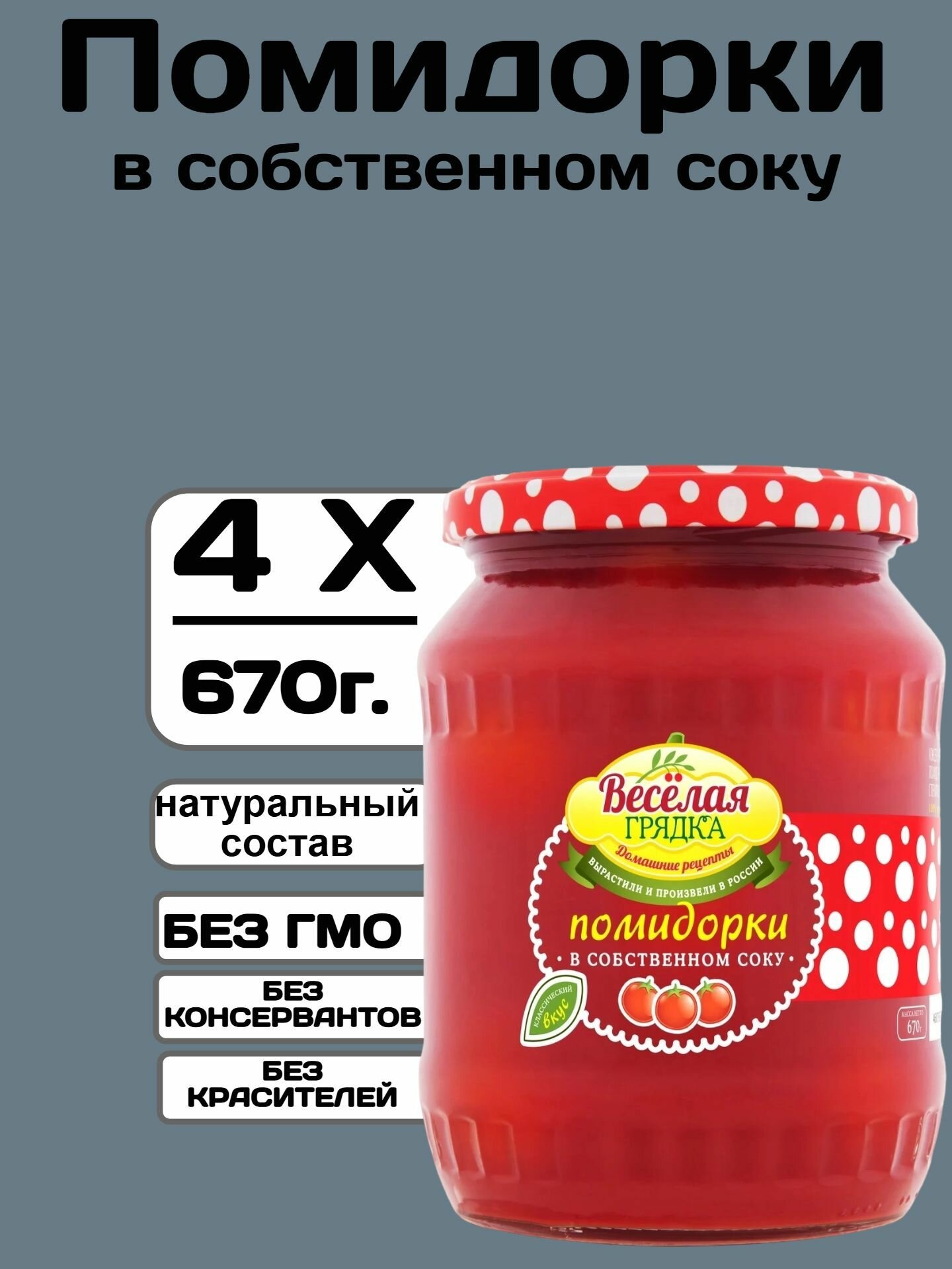 Помидорки "Веселая грядка" в собственном соку 670г. (Набор из 4шт)
